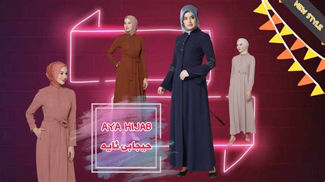 ‎جوانت جوانترين ستایلةکانی حيجاب The Best Hijab Styles
