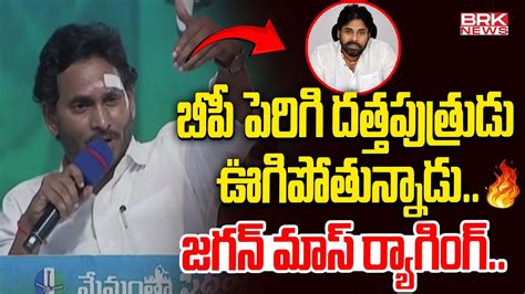 Cm Ys Jagan Mass Speech At Bhimavaram Public Meeting Brk News Youtube
