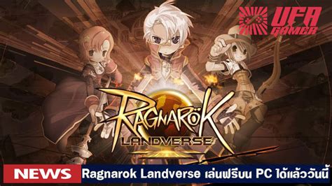 Ragnarok Landverse เลนฟรบน PC ไดแลววนน