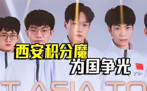 【亚运征途】你听过西安积分魔王杰吗？不败战绩小组第一，西安we不辱使命为国争光 圆某人和四某人 圆某人和四某人 哔哩哔哩视频