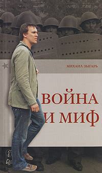Война и миф Михаила Зыгаря скачать книгу бесплатно в fb2, txt, epub ...