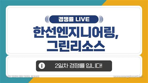공모주 경쟁률 한선엔지니어링 그린리소스 청약 2일차 Youtube