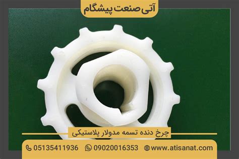 چرخ دنده تسمه مدولار پلاستیکی آتی صنعت پیشگام