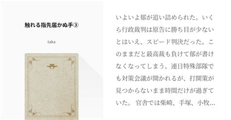 3 触れる指先届かぬ手③ 触れる指先届かぬ手 Takaの小説シリーズ Pixiv