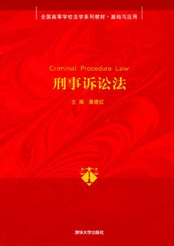 刑事诉讼法 第4版 陈光中 9787301205099 北京大学出版社官方正版电子书 文泉书局