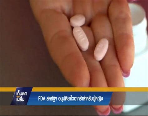 สหรัฐเปิดขายยาไวอากร้าผู้หญิงครั้งแรก