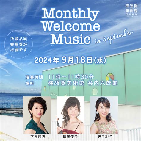 開催中予告 イベント 横須賀美術館