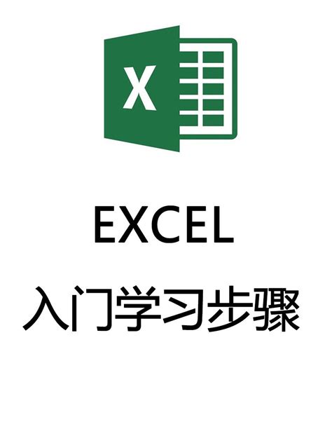 北欧冷冰冰 excel入門學習步驟，真的很簡單！ facebook