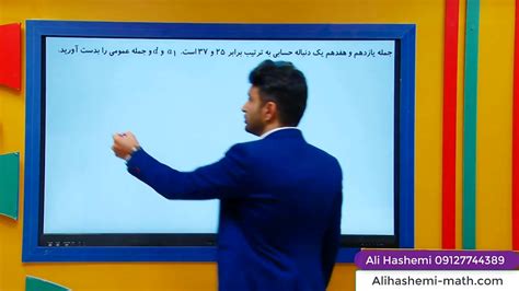 ریاضی دوازدهم انسانی تدریس دنباله حسابی از علی هاشمی