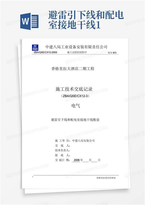 避雷引下线和配电室接地干线1word模板下载编号qyvvyzkv熊猫办公