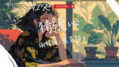 謝婧穎（菜菜穎） 猜疑心『我猜你早已知曉 太疲憊用愛關照 所以每次擁抱 像走個流程 就好』【動態歌詞】 Youtube