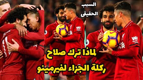 السبب الحقيقي لترك محمد صلاح ركلة جزاء لفيرمينو فى مباراة ليفربول