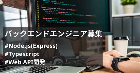 Tsgraphqlなどモダンな技術を採用！バックエンドエンジニアを募集！ 株式会社ゴエンアップのwebエンジニアの採用 Wantedly
