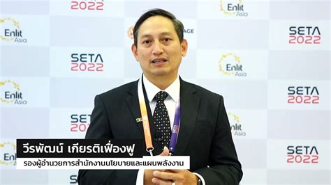 บทสัมภาษณ์คุณวีรพัฒน์ เกียรติเฟื่องฟู จากงาน Seta 2022 Youtube