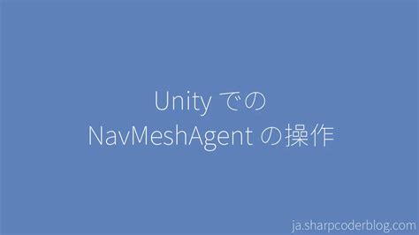 Unity での Navmeshagent の操作 Sharp Coder Blog