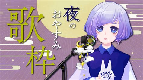 【おやすみ】歌ってるように見えますがこれは幻 夜のまったり歌枠 【歌枠】 Youtube