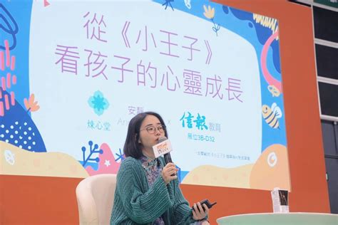 心理治療師生活日常： 書展講座「從小王子看孩子的心靈成長」圓滿結束，說了原生家庭、孩子的內在渴望、小王子的純真、狐狸的馴服等。 特別感謝信報