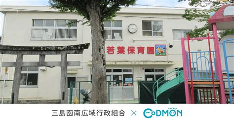 コドモン、三島函南広域行政組合にて保育・教育施設向けictサービス「codmon」導入 Newscast