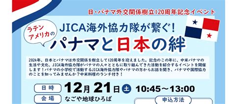 日・パナマ外交関係樹立120周年記念イベント Jica海外協力隊が繋ぐ！パナマと日本の絆 Inなごや地球ひろば Qulii キュリー