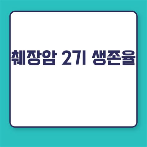 췌장암 2기 생존율