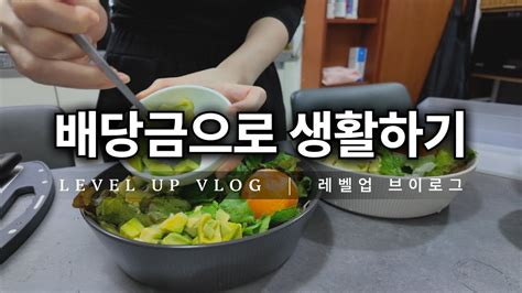 초고배당주에 월급 40 투자하는 직장인 브이로그 원금을 지킬 수 있을까 배당금으로 살아남는 갓생 브이로그 공부하고