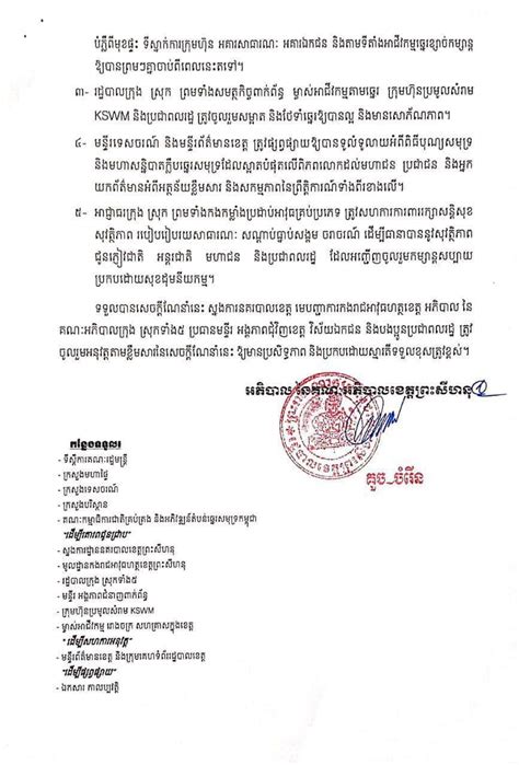 សេចក្តីណែនាំ ស្តីពីការចូលរួមរៀបចំសណ្តាប់ធ្នាប់សាធារណៈ និងកែលំអរសោភ័ណភាព អនាម័យបរិស្ថាន