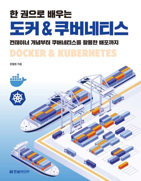 한 권으로 배우는 도커 And 쿠버네티스