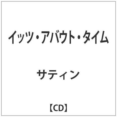ｻﾃｨﾝｲｯﾂ･ｱﾊﾞｳﾄ･ﾀｲﾑ 【cd】 インディーズ 通販 ビックカメラcom