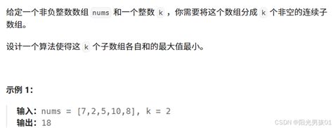 力扣410分割数组的最大值对一个数组拆成k个不同的数组求拆分后的数组中的最大值 最小值的和最大 Csdn博客