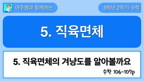 5학년 2학기 수학 5단원 5차시 직육면체의 겨냥도를 알아볼까요 Youtube