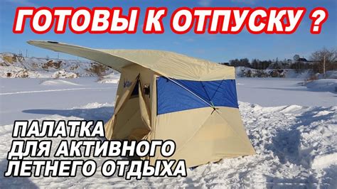 ГОТОВЫ К ОТПУСКУ? ПАЛАТКА ДЛЯ АКТИВНОГО ЛЕТА! Обзор летней ...