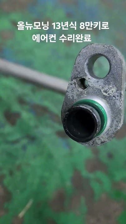 올뉴모닝 13년식 8만키로에어컨수리완료깔끔하게 작업해드립니다올뉴모닝 에어컨콤프 에바크리닝 콘댄샤 라인세척 고질병 야간작업 Youtube