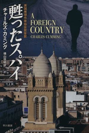 甦ったスパイ ハヤカワ文庫NV 中古本書籍 ブックオフ公式オンラインストア