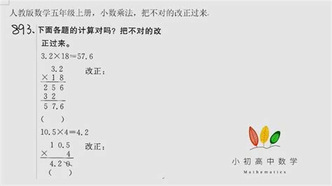 人教版数学五年级上册，小数乘法，列竖式，把不对的改正过来 教育 在线教育 好看视频