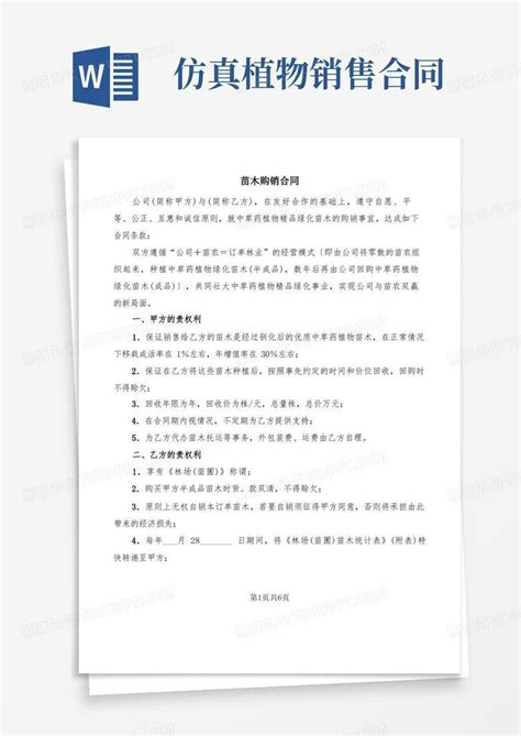 苗木购销合同3篇word模板下载编号lzbmbrmx熊猫办公