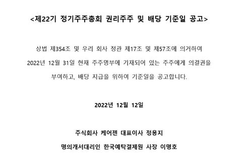 제22기 정기주주총회 권리주주 및 배당 기준일 공고