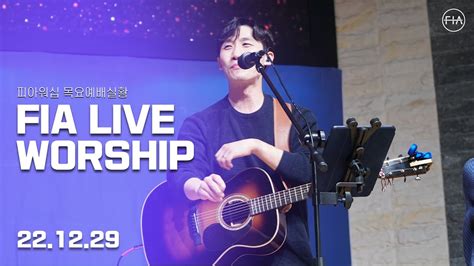 피아워십 목요 현장예배 22 12 29 F I A Live Worship Youtube