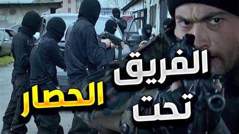 الفريق الاول الفريق الخاص بكامل عناصر و القائد تبعهم تحت الحصار و