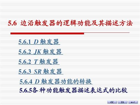 5 边沿触发器的逻辑功能总结 word文档在线阅读与下载 无忧文档