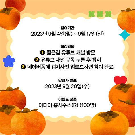 맘팜 [떫은감 유튜브 채널 오픈 기념 구독 이벤트] 안녕하세요 떫은감의 다양한 정보를 알려드리기 Facebook