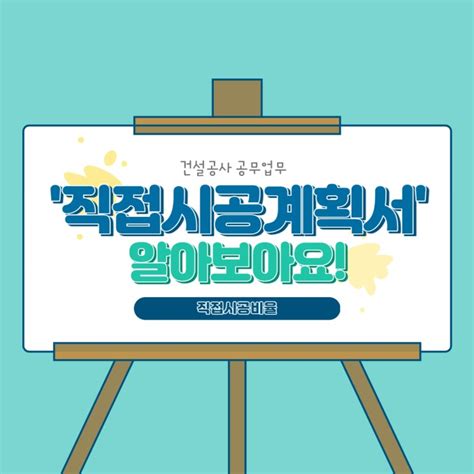 건설공무 업무에 대한 이야기 직접시공계획서 작성 네이버 블로그