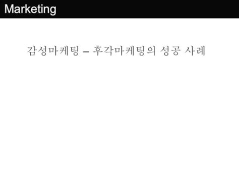 감성마케팅 후각마케팅의 성공사례