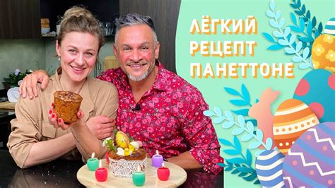 Итальянский панеттоне Пасхальный кулич Эктор Хименес Браво Ольга