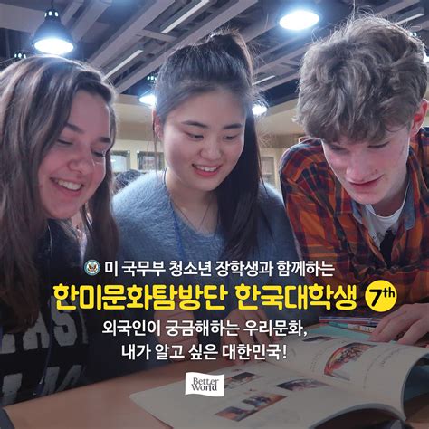 더나은세상 한미문화탐방단 한국대학생 단원 7기 모집 공모전 대외활동 링커리어