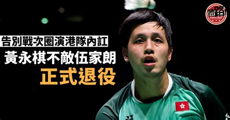 【羽毛球世錦賽】黃永棋不敵伍家朗正式退役 港隊女單女雙32強止步