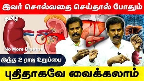 உடலின் இந்த 2 ராஜ உறுப்பை புதிதாகவே வைக்கலாம் இவர் சொல்வதை செய்தால்
