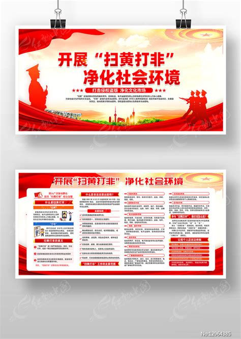 开展扫黄打非知识展板图片下载红动中国