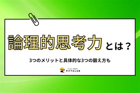論理的思考力とは のこと。3つのメリットと具体的な3つの鍛え方も Pittalab