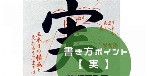 書道実の書き方とコツ手本動画毛筆大筆楷書松本松栄堂 書道教室
