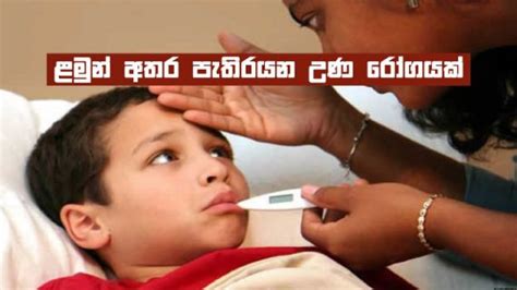 ළමුන් අතර පැතිරයන උණ රෝගයක්